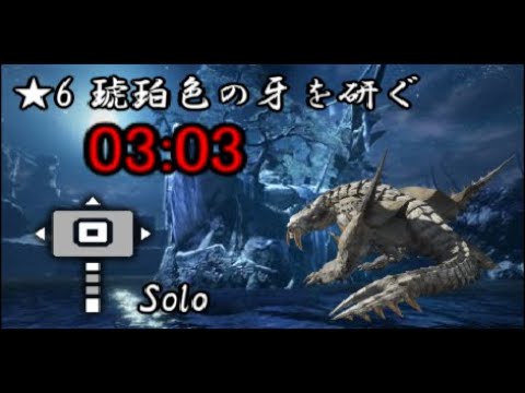 【MHRise ver1.0】★6 上位ベリオロス ハンマー ソロ 03’03″26/Barioth Hammer solo | もんはんやろうぜ！動画版