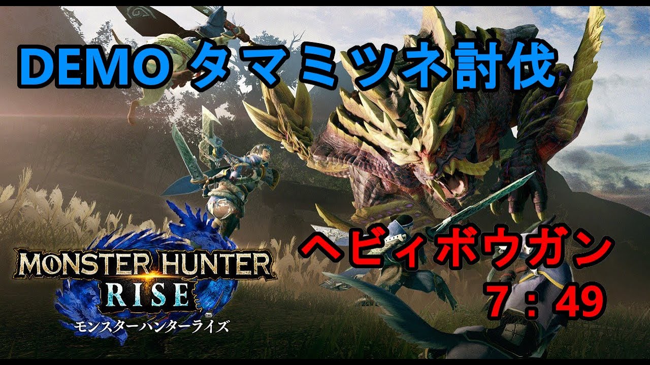 【MHRise DEMO】タマミツネ討伐ソロヘビィボウガン7:49 | もんはんやろうぜ！動画版