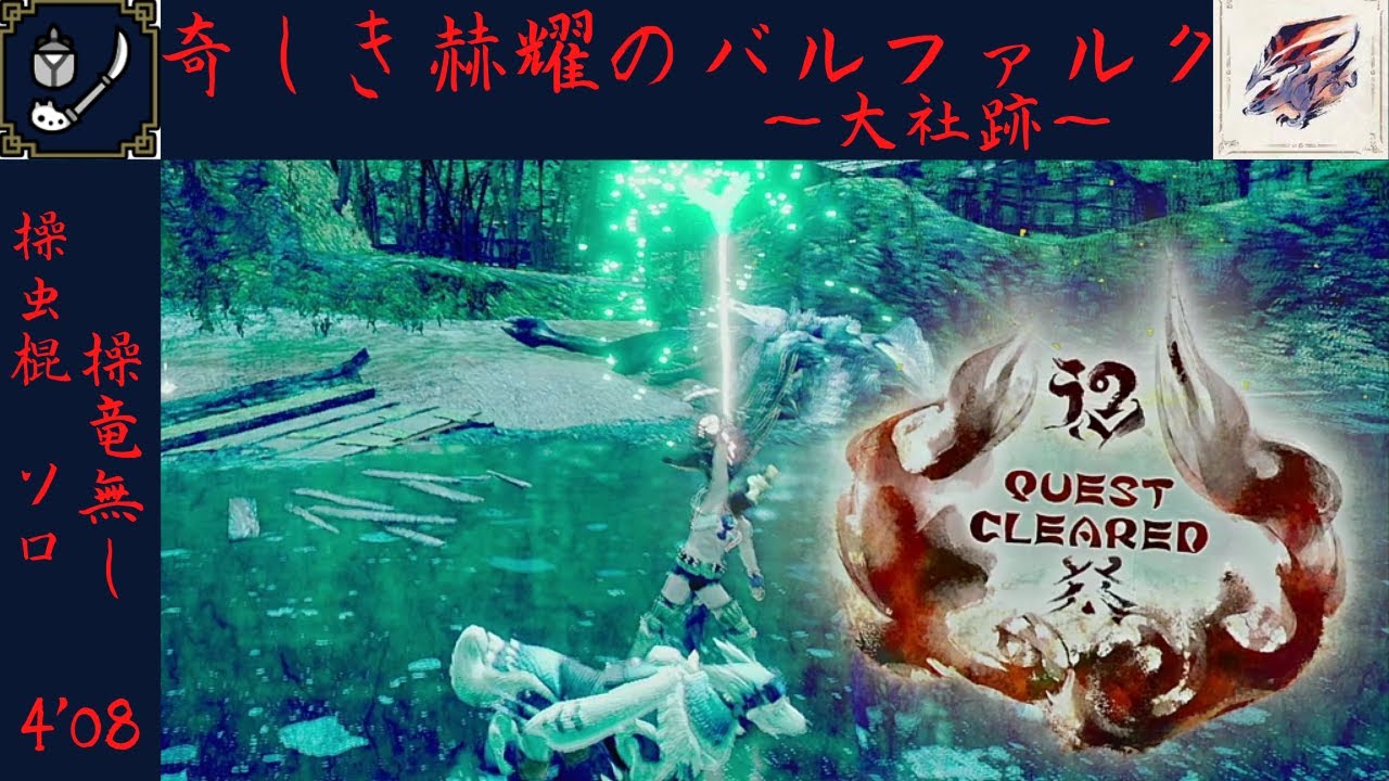 【MHRise】バルファルク 操虫棍 ソロ 操竜無し 大社跡 4’03/Crimson Glow Valstrax Insect Glaive ...