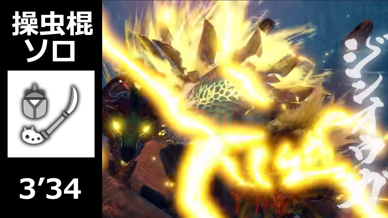 【MHRise】ヌシジンオウガ 操虫棍 ソロ 3’34 【マリーンズ 対 タイガース】 / Apex Zinogre Insect ...